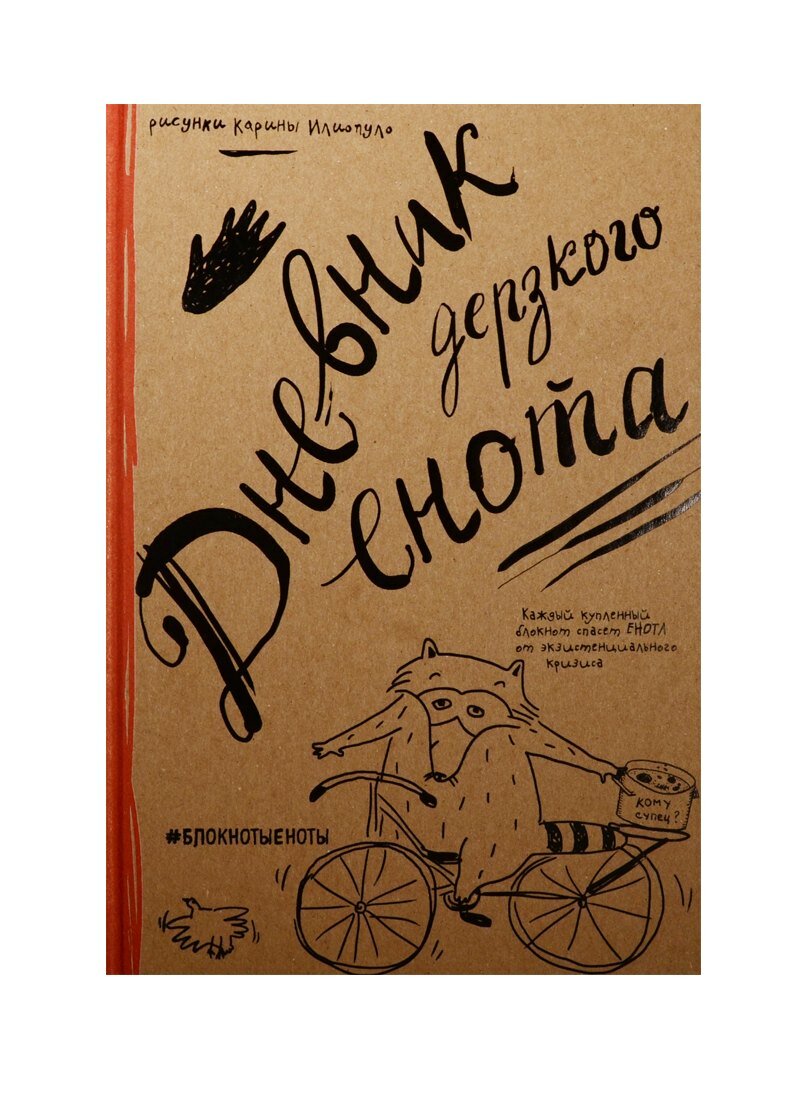 Дневник дерзкого енота (крафт, твердый переплет)