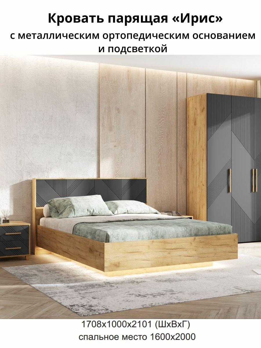 Кровать двуспальная парящая Ирис 1,6 МДФ 1708х100х2101 Дуб Крафт/Браш Графит, с подсветкой, ортопед металл