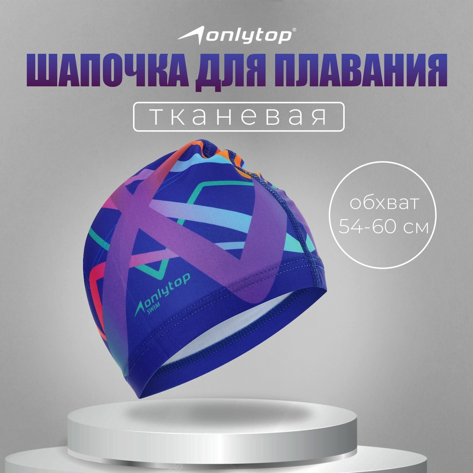 Шапочка для плавания взрослая, тканевая, обхват 54-60 см