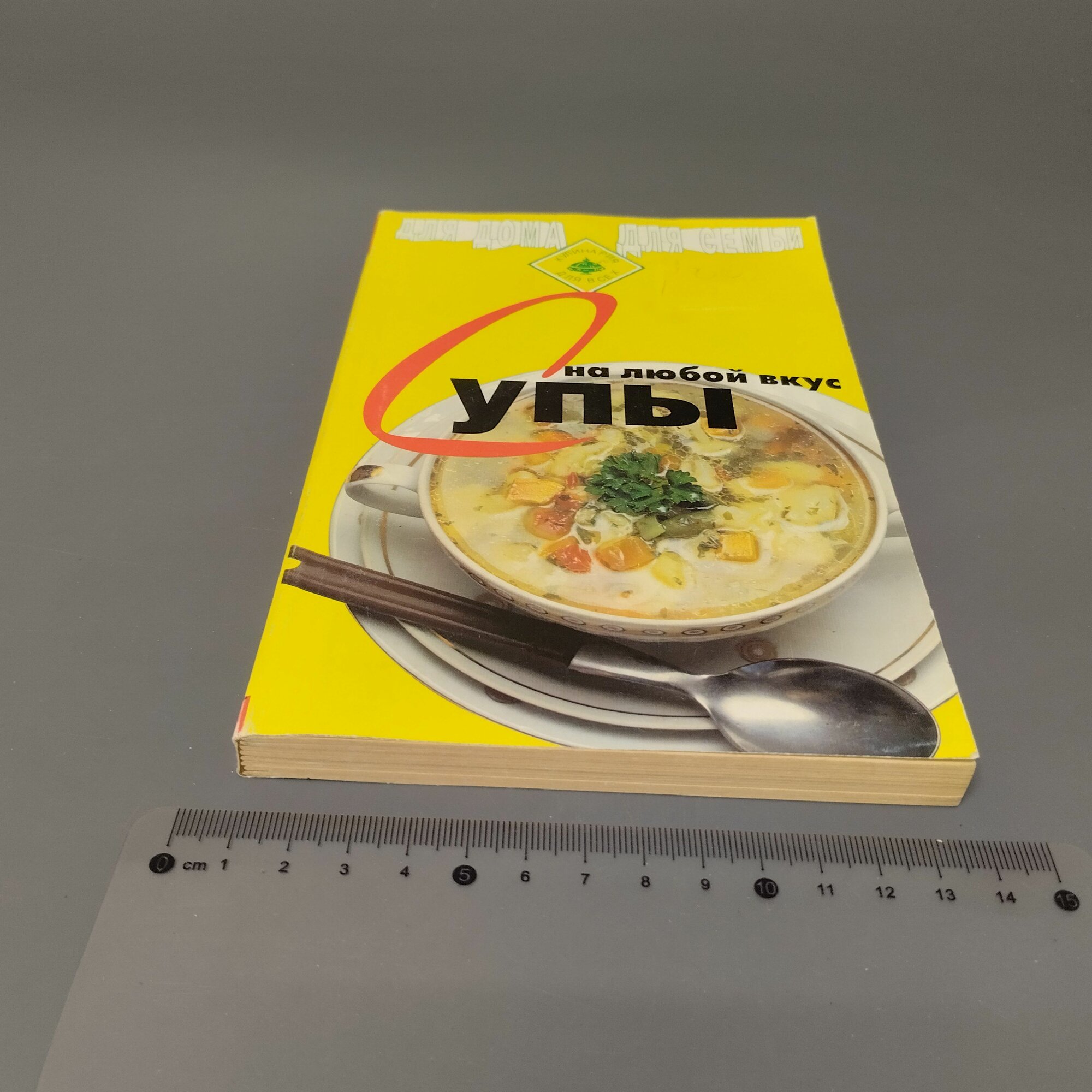 Супы на любой вкус. Фокина А. Ф. 1997