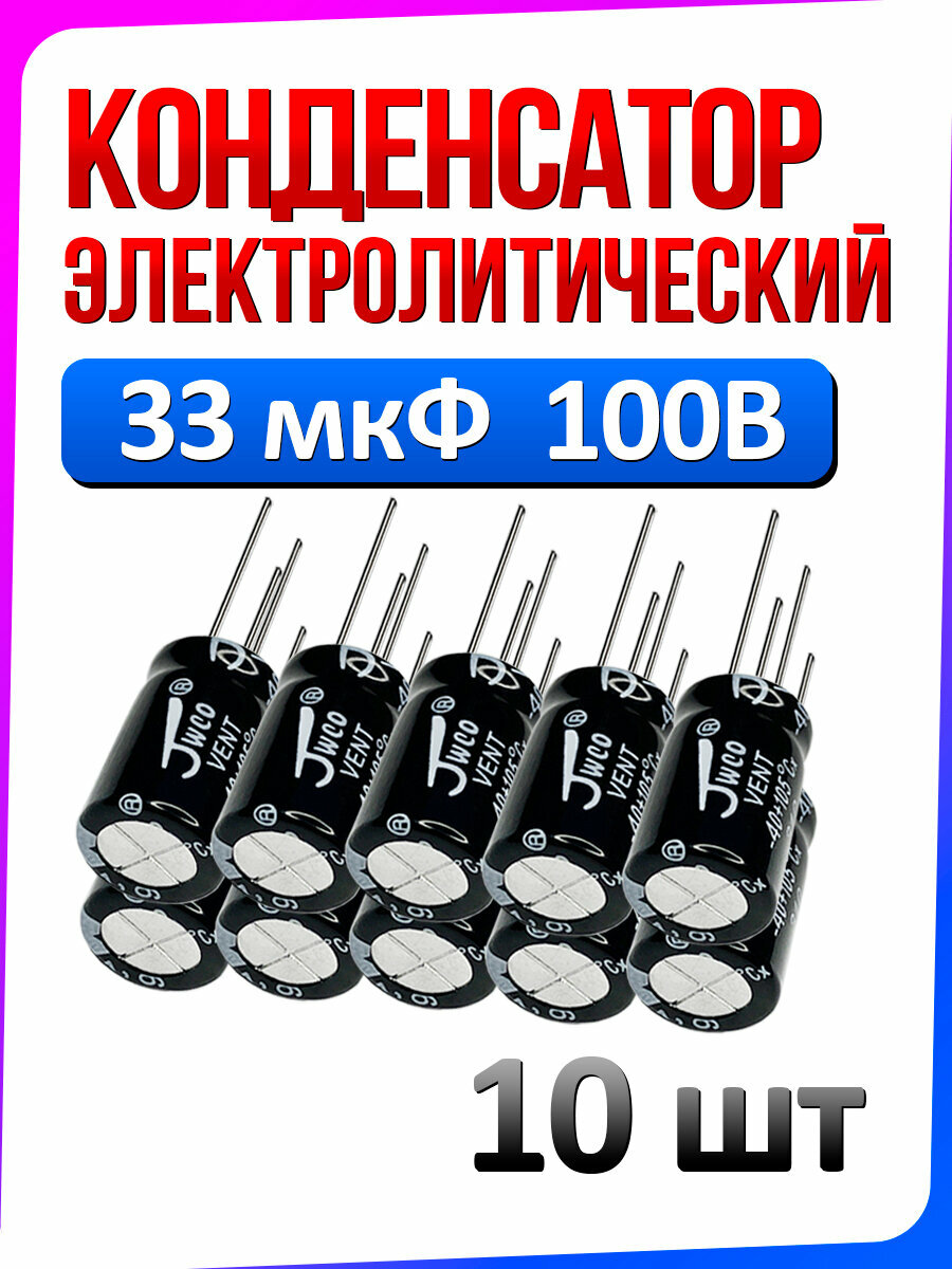 Конденсатор электролитический 33 мкФ 100В 10 шт
