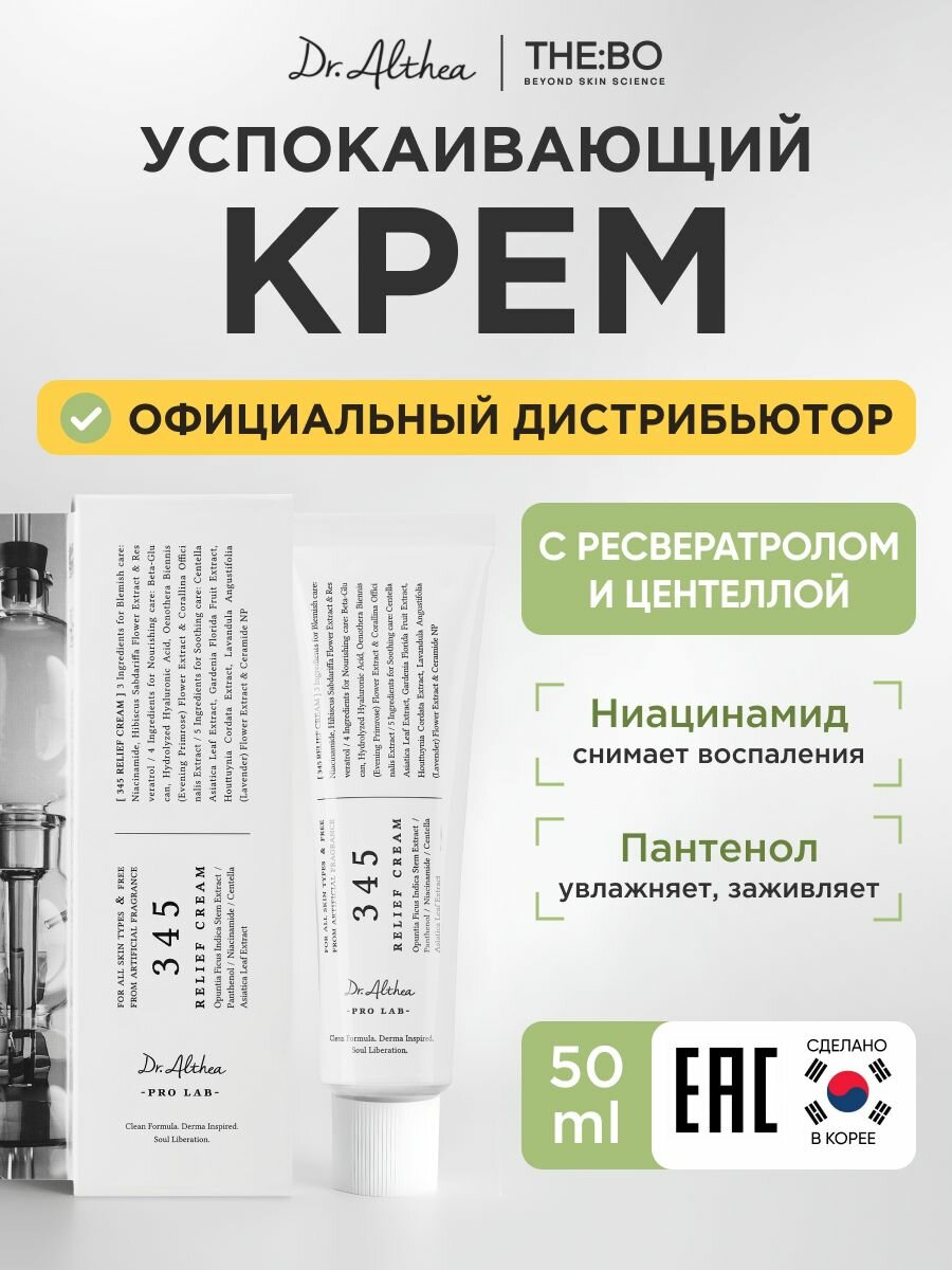 Dr. Althea 345 Relief Cream / Антивозрастной крем с ресвератролом и ниацинамидом, успокаивающий