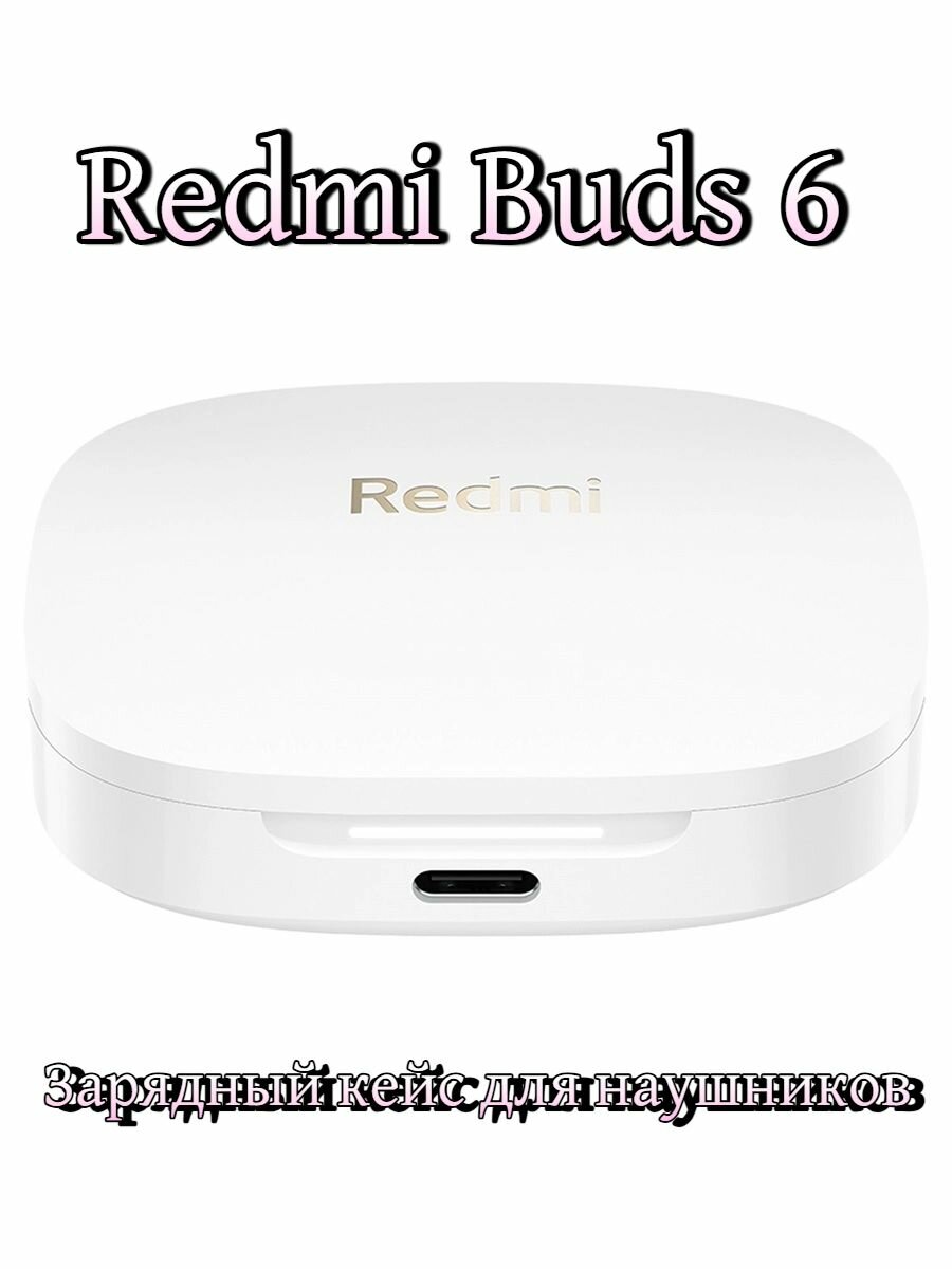 Зарядный кейс для беспроводных наушников Redmi Buds 6 , белое