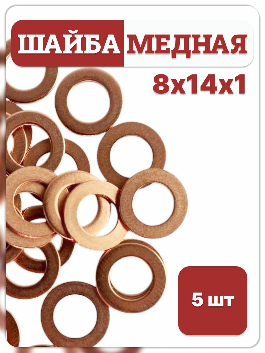Шайба медная 8х14х1 мм набор 5 шт для сантехники, крана-буксы, уплотнения, ремонта смесителей