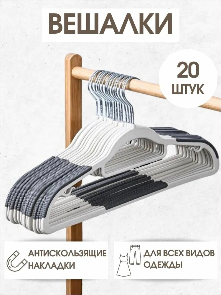 Набор вешалок Friendly Home, для одежды, нескользящие, с перекладиной, цвет серый, 20 штук