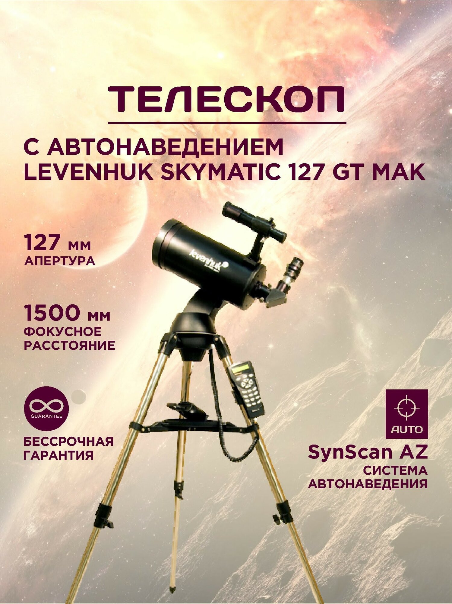 Телескоп с автонаведением Levenhuk SkyMatic 127 GT MAK, автонаведение, зеркально-линзовый, Максутов-Кассегрен
