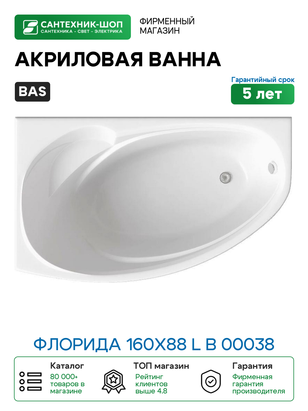 Акриловая ванна Bas Флорида 160x88 L В 00038 без гидромассажа