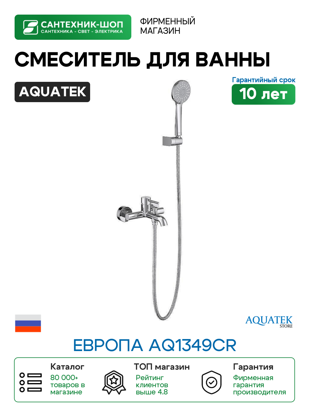Смеситель для ванны Aquatek Европа AQ1349CR Хром латунь на стену