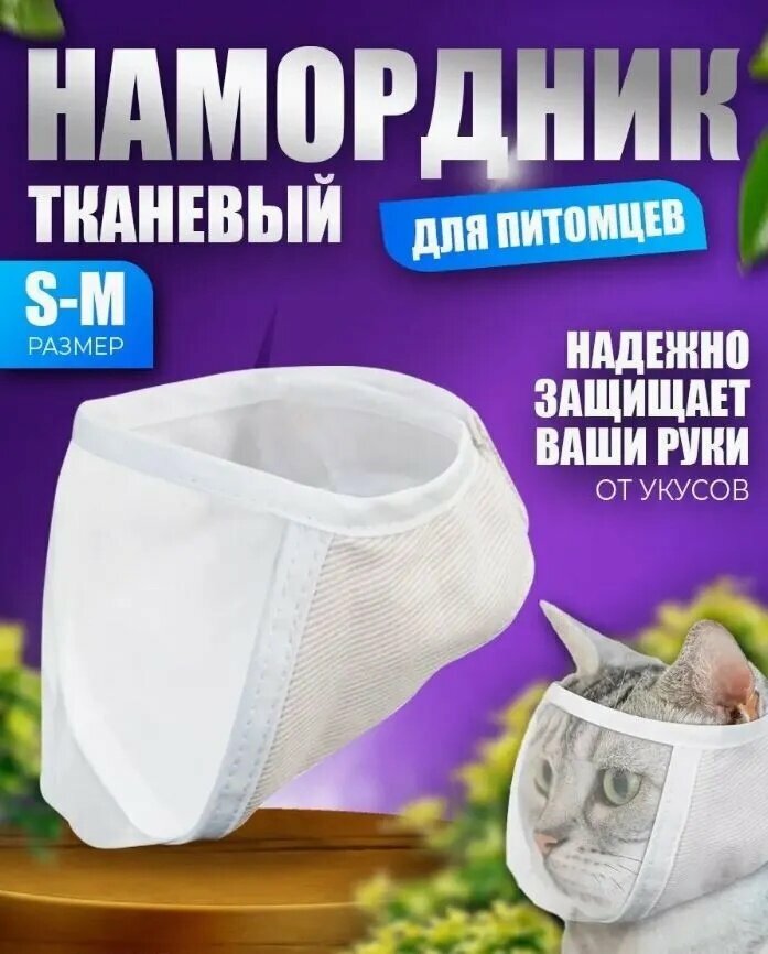 Намордник для груминга кошек ветеринарный-M