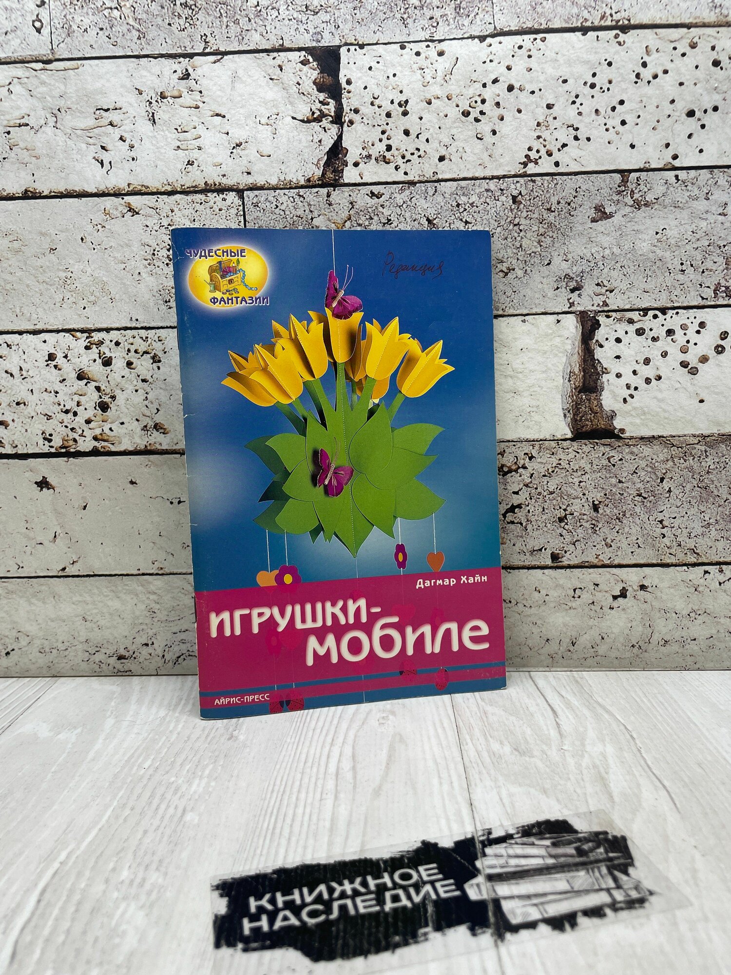 Хайн Д. Игрушки-мобиле. Айрис-Пресс 2007 г.