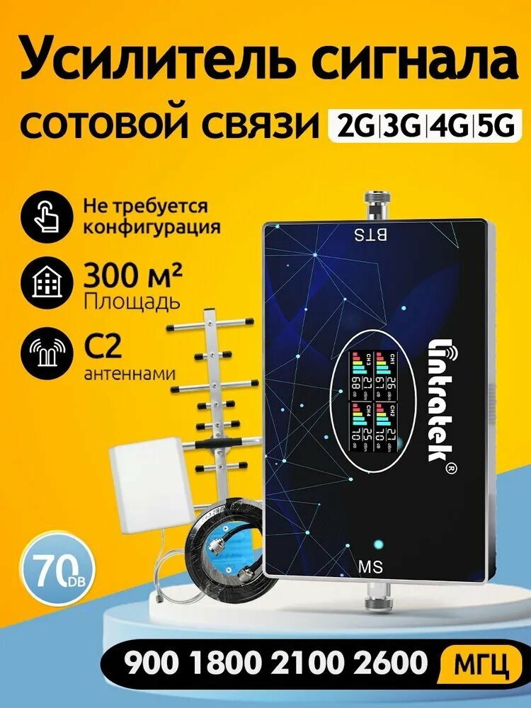 Усилитель сигнала сотовой связи и интернета,900/1800/2100/2600 МГц, кабель 15 м, Полный комплект с репитером и 2 антеннами