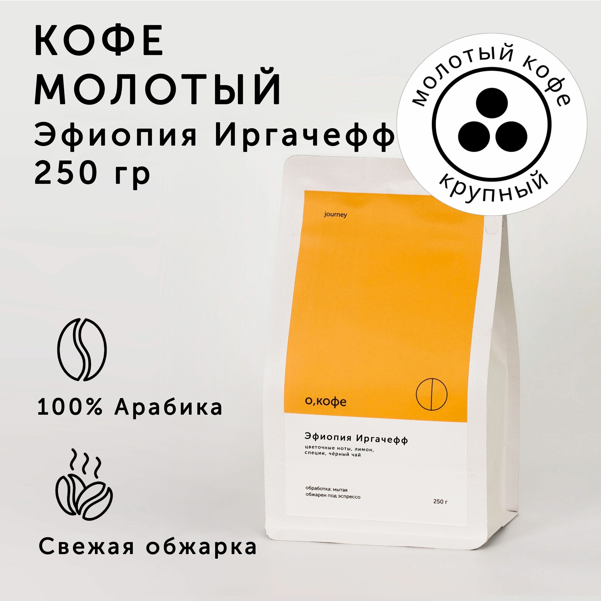 Кофе молотый О, кофе Эфиопия Иргачефф 250 гр, крупный помол