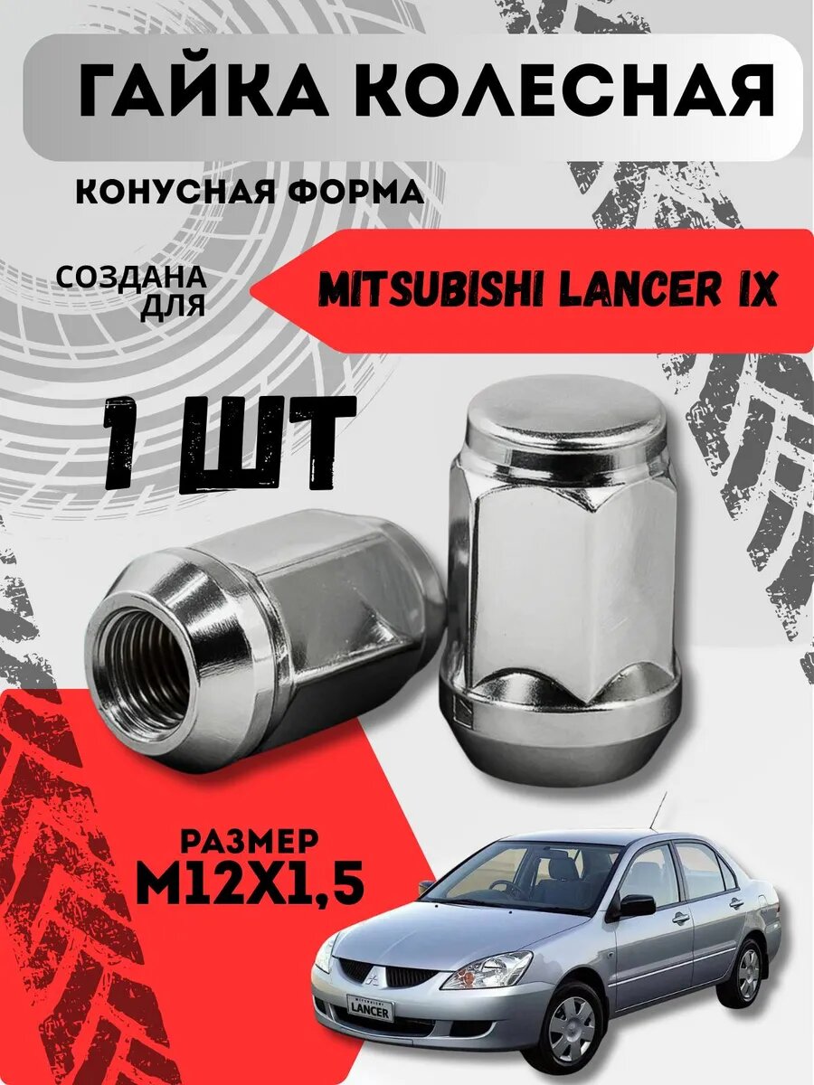 Гайка колесная для Мицубиси Ланцер 9, конус, М12х1.5, 1 шт