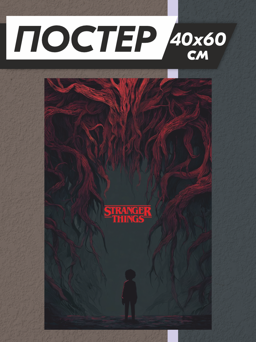 Постер Stranger Things очень странные дела