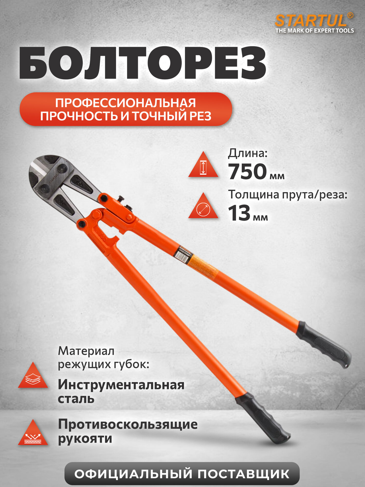 Болторез ручной 750 мм STARTUL Profi ST4118-75 для перекусывания болтов, стержней, проволоки