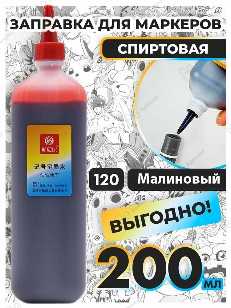 Заправка для маркеров и сквизеров спиртовая Малиновый цвет 200 мл