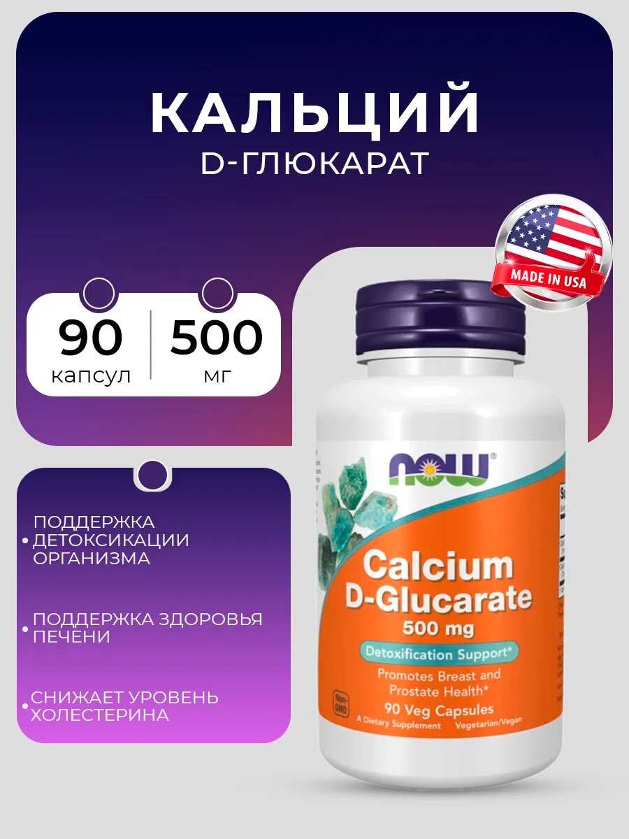 Здоровье груди и простаты, детокс, для печени CALCIUM D-GLUCARATE 500MG 90 VCAPS
