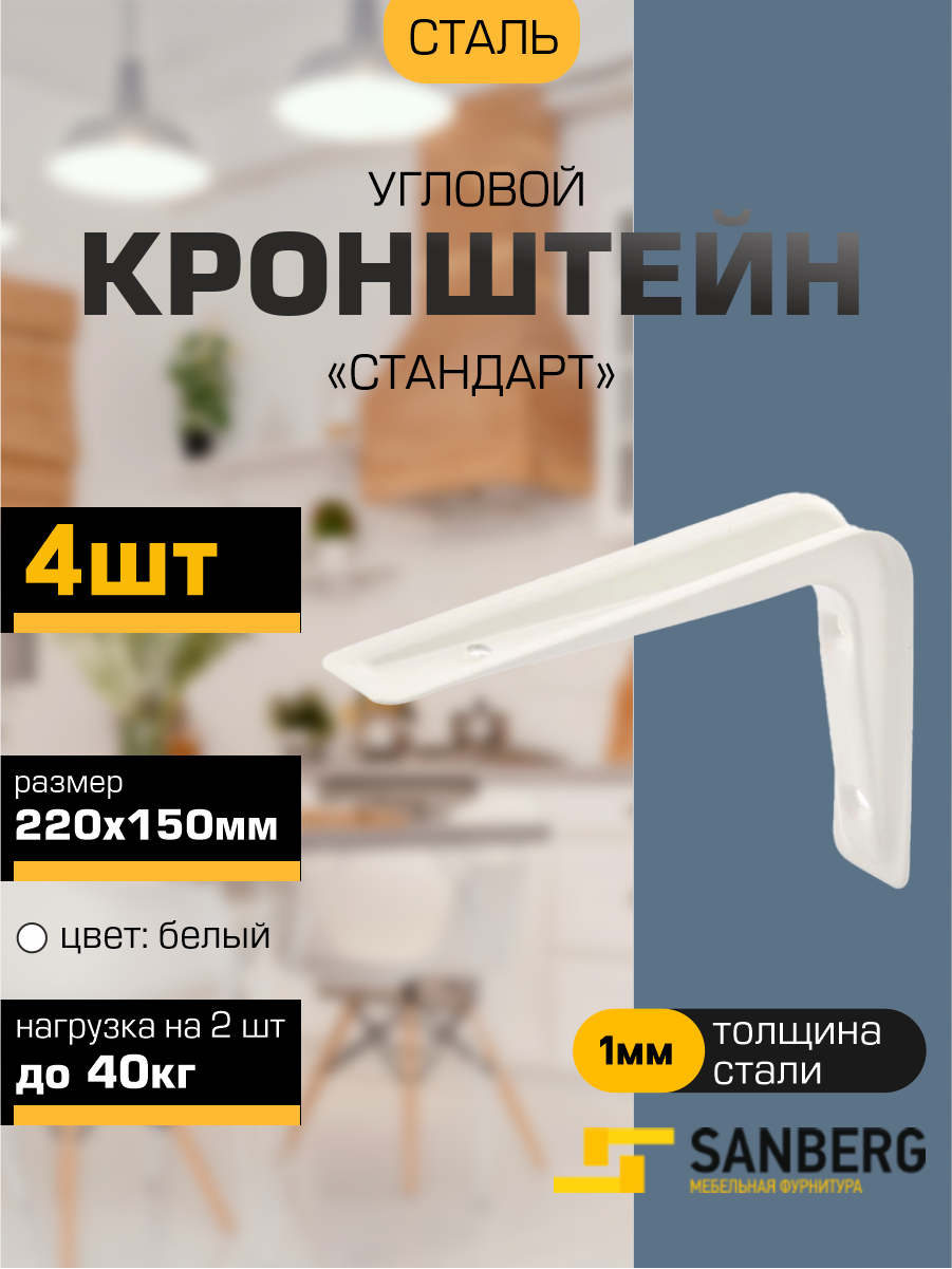 Кронштейн для полки, консоль угловая SANBERG стандарт 220х150х25х1 белый матовый, набор 4 штуки