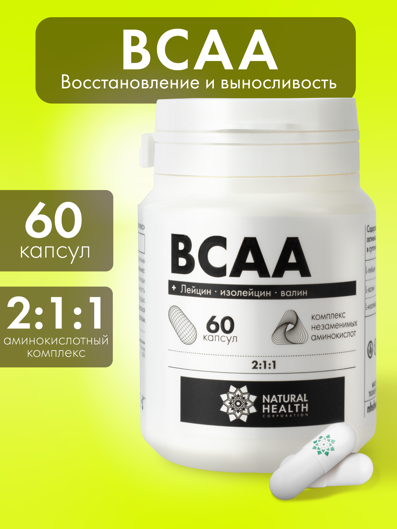 Аминокислоты BCAA 2:1:1 Natural Hеalth в капсулах, для мужчин и женщин, L-лейцин, L-изолейцин, L-валин, 60 капсул