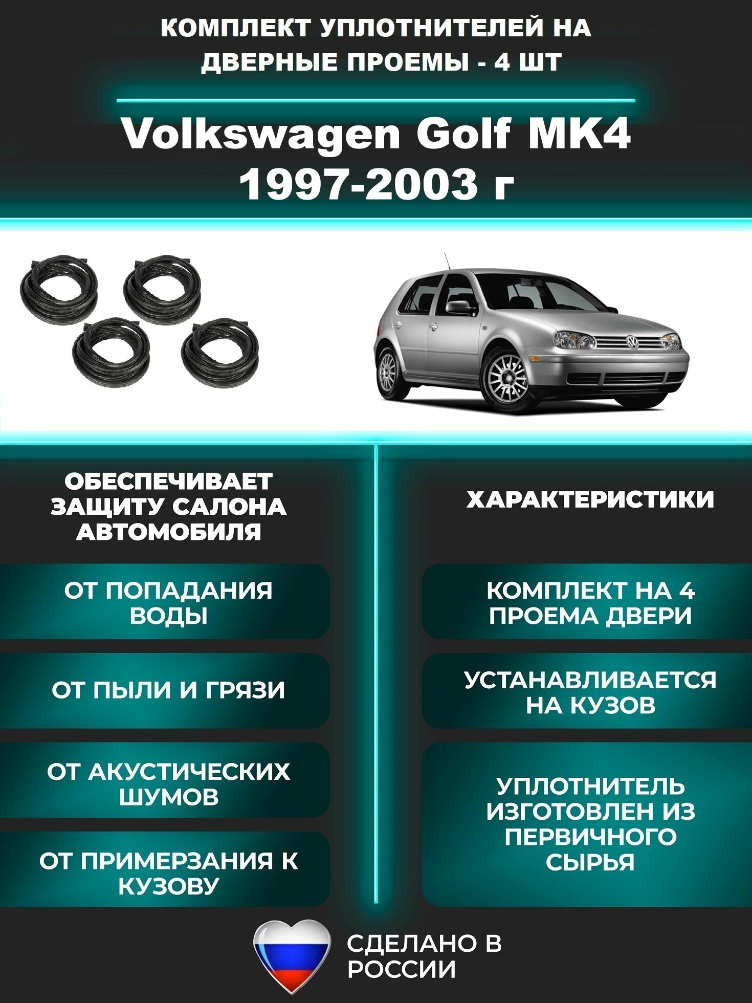 Комплект уплотнителей на проем дверей для Volkswagen Golf MK4 1997-2003 г, Фольксваген Гольф МК4, 4 шт