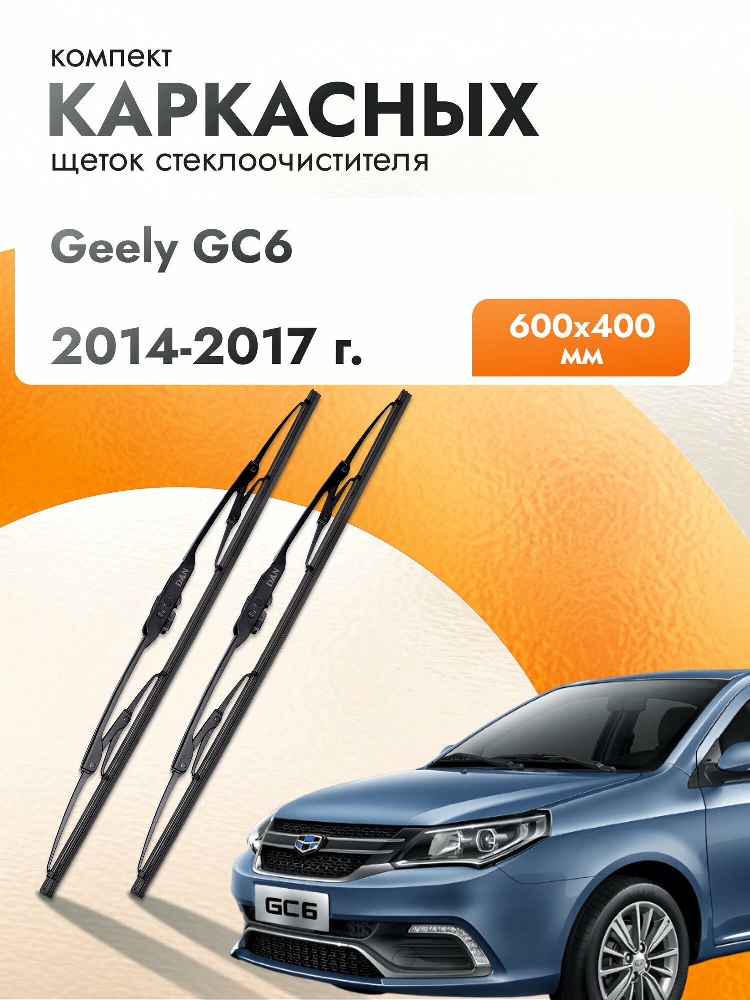 Дворники каркасные для Geely GC6 / 2014 2015 2016 2017 / Комплект щеток стеклоочистителя 600 400 мм Джили ГС6