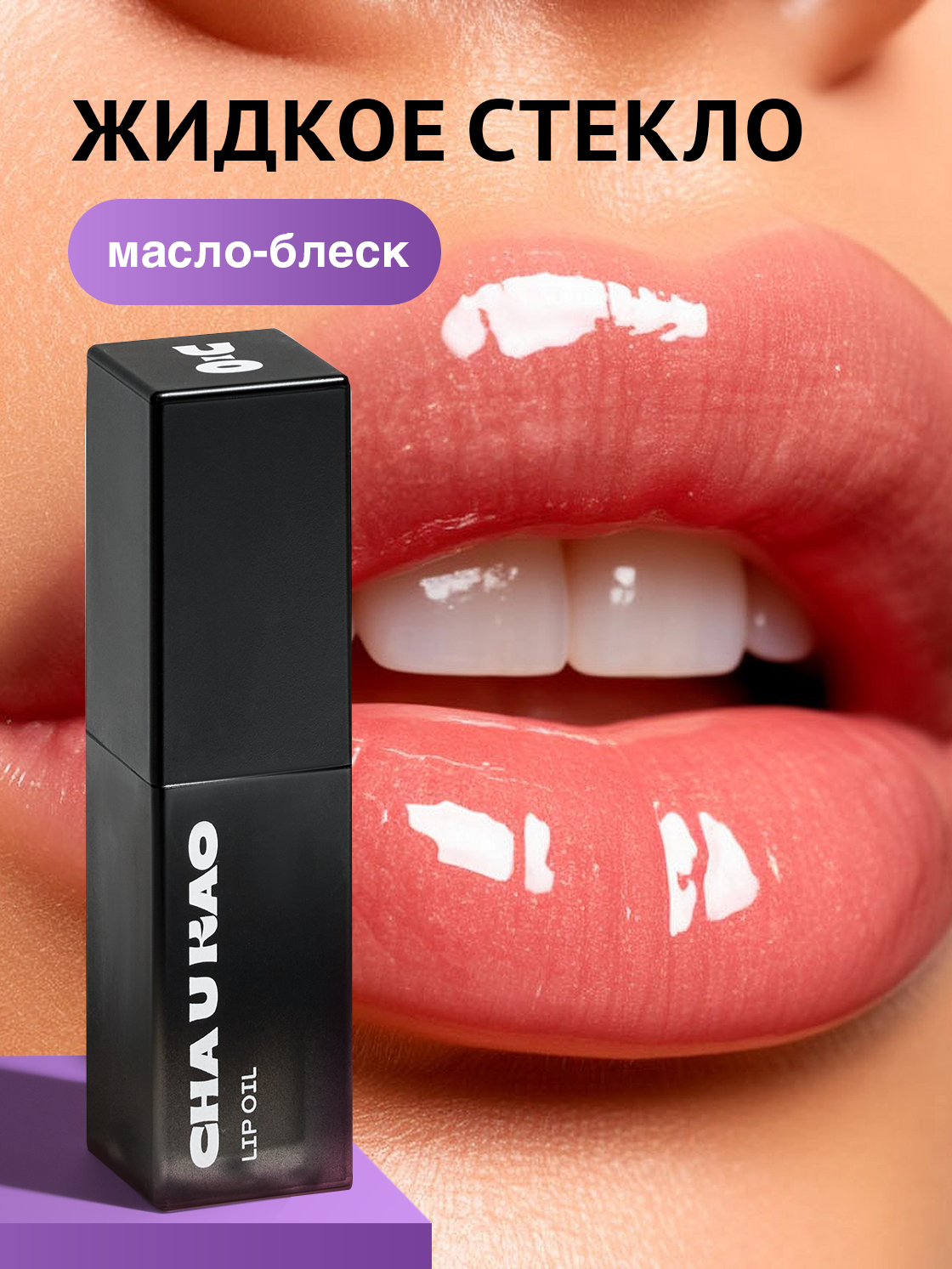 Cha U Kao, Прозрачное масло для губ увлажняющее COLORLESS, 5 мл