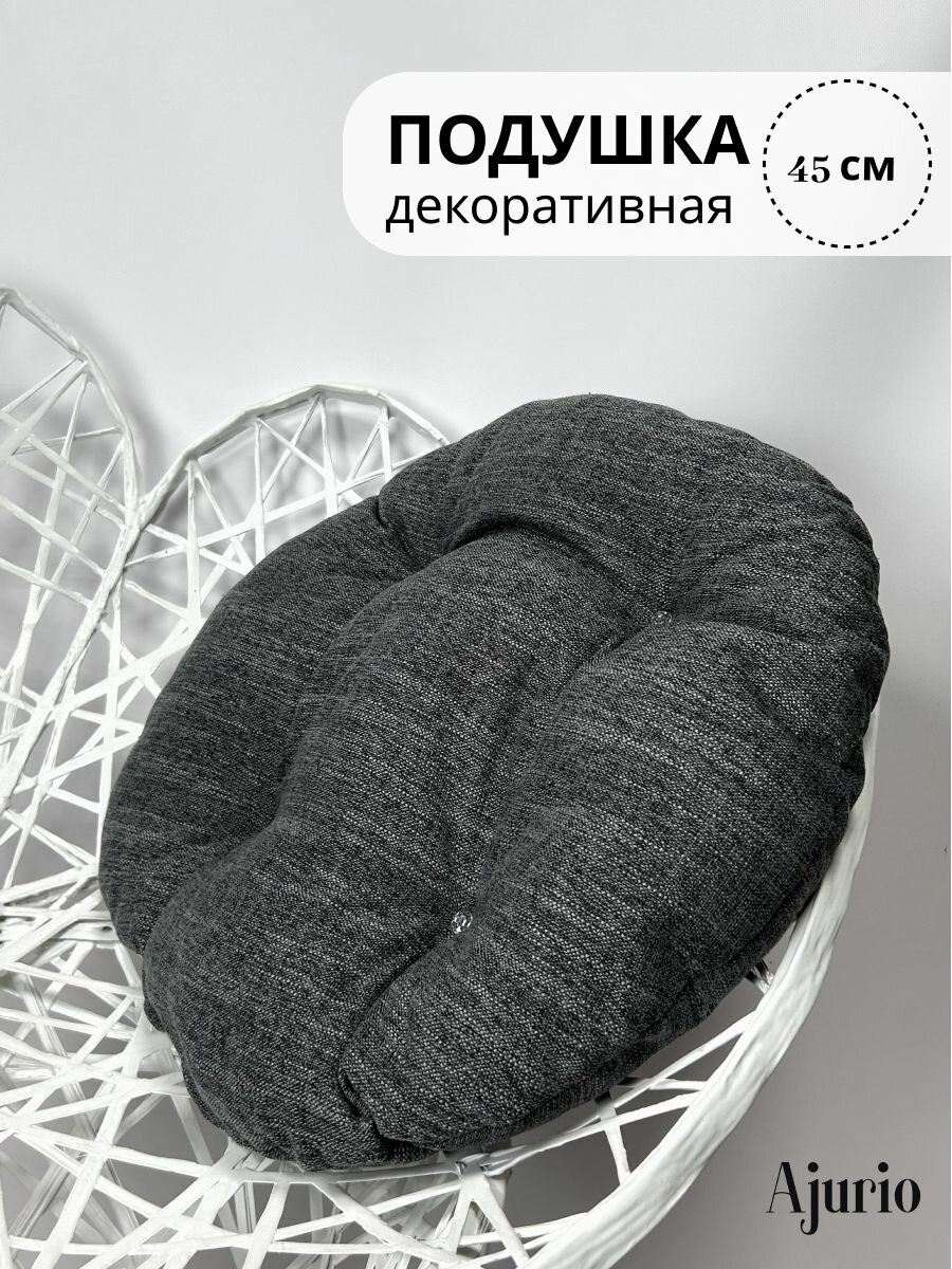 Подушка круглая сиденье для садовой мебели, подушка для стула и кресла
