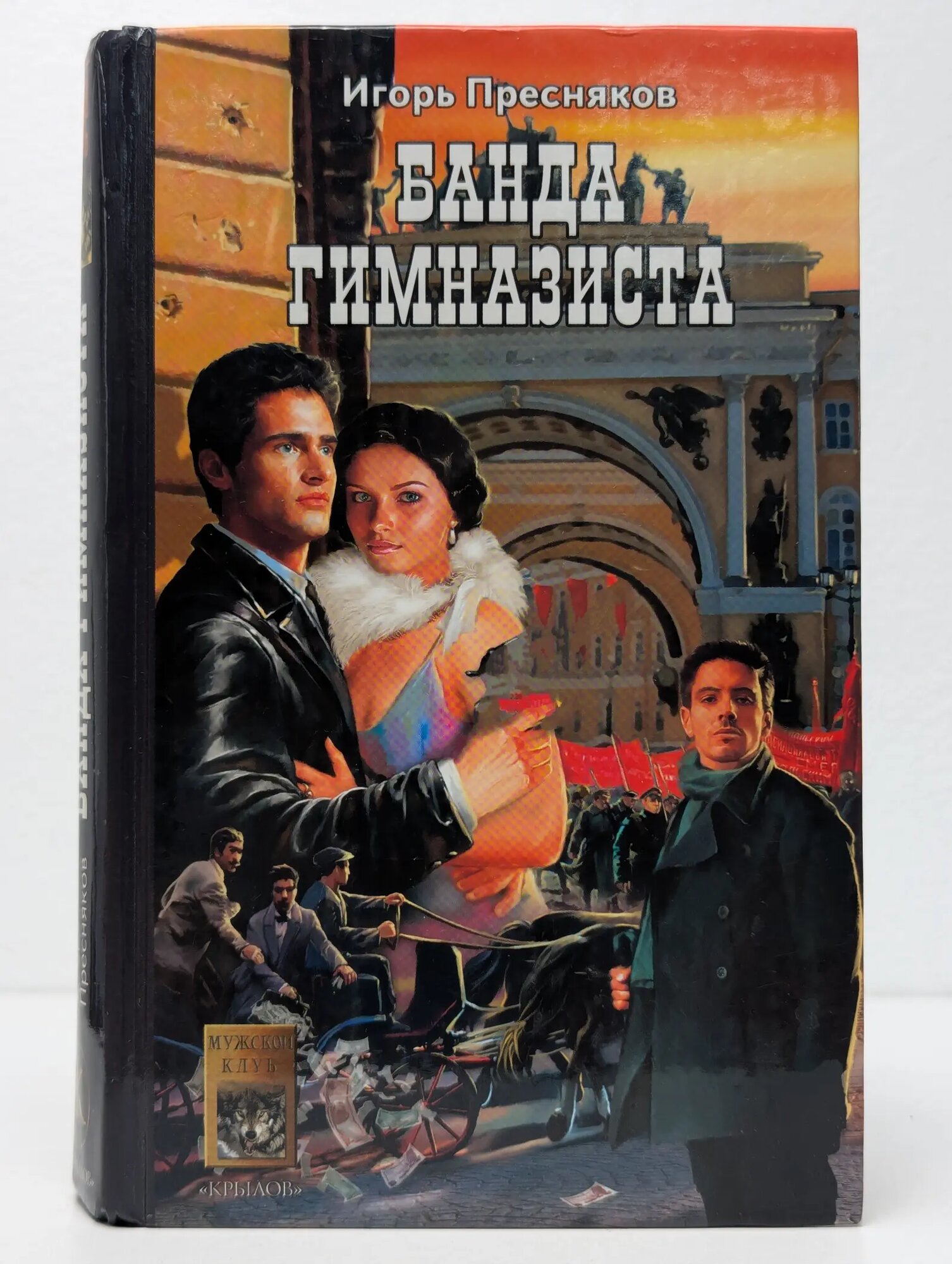 Банда Гимназиста. Время Януса. Книга 2 Пресняков Игорь 2005