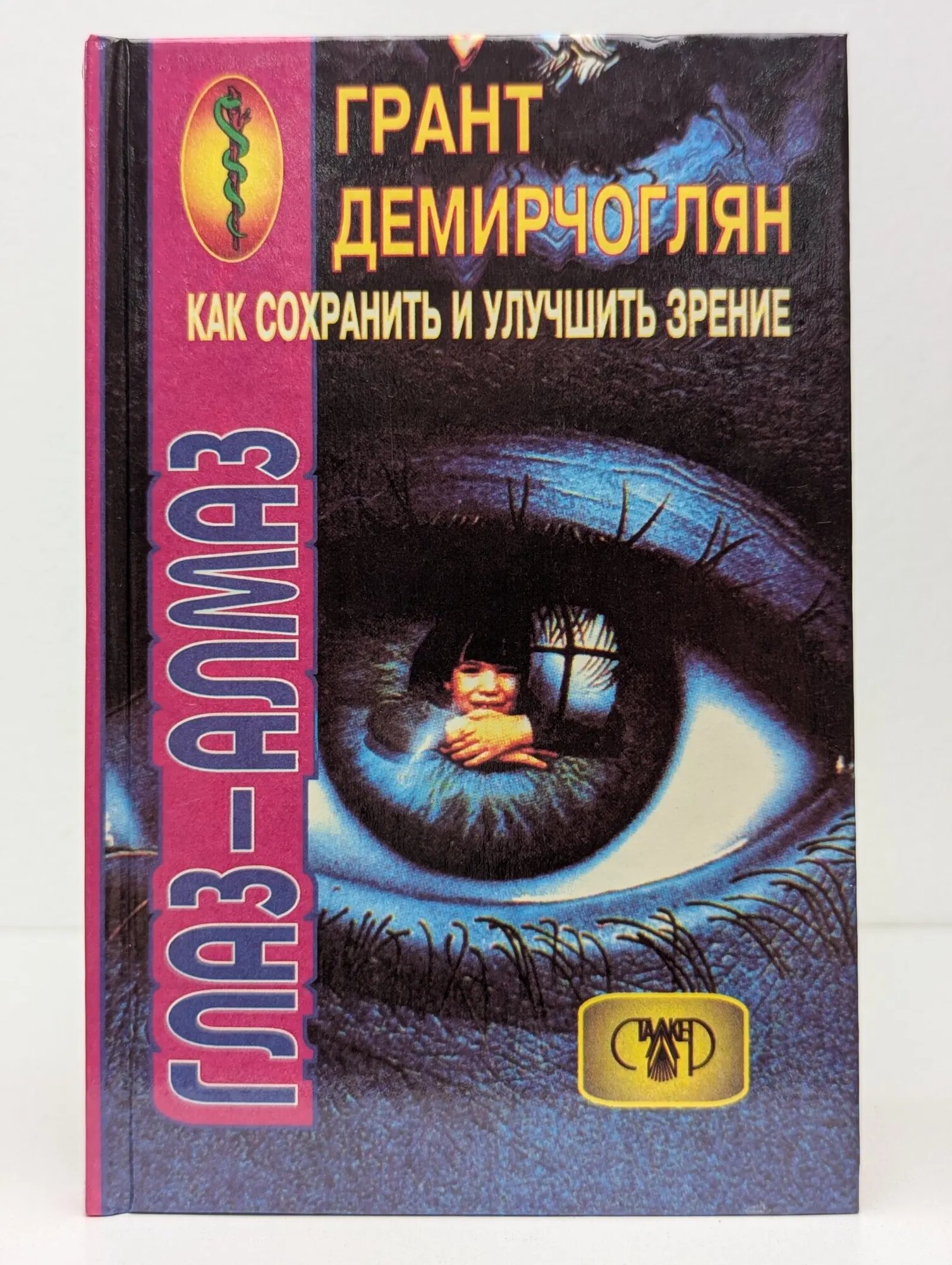 Как сохранить и улучшить зрение Демирчоглян Грант Гургенович 1997