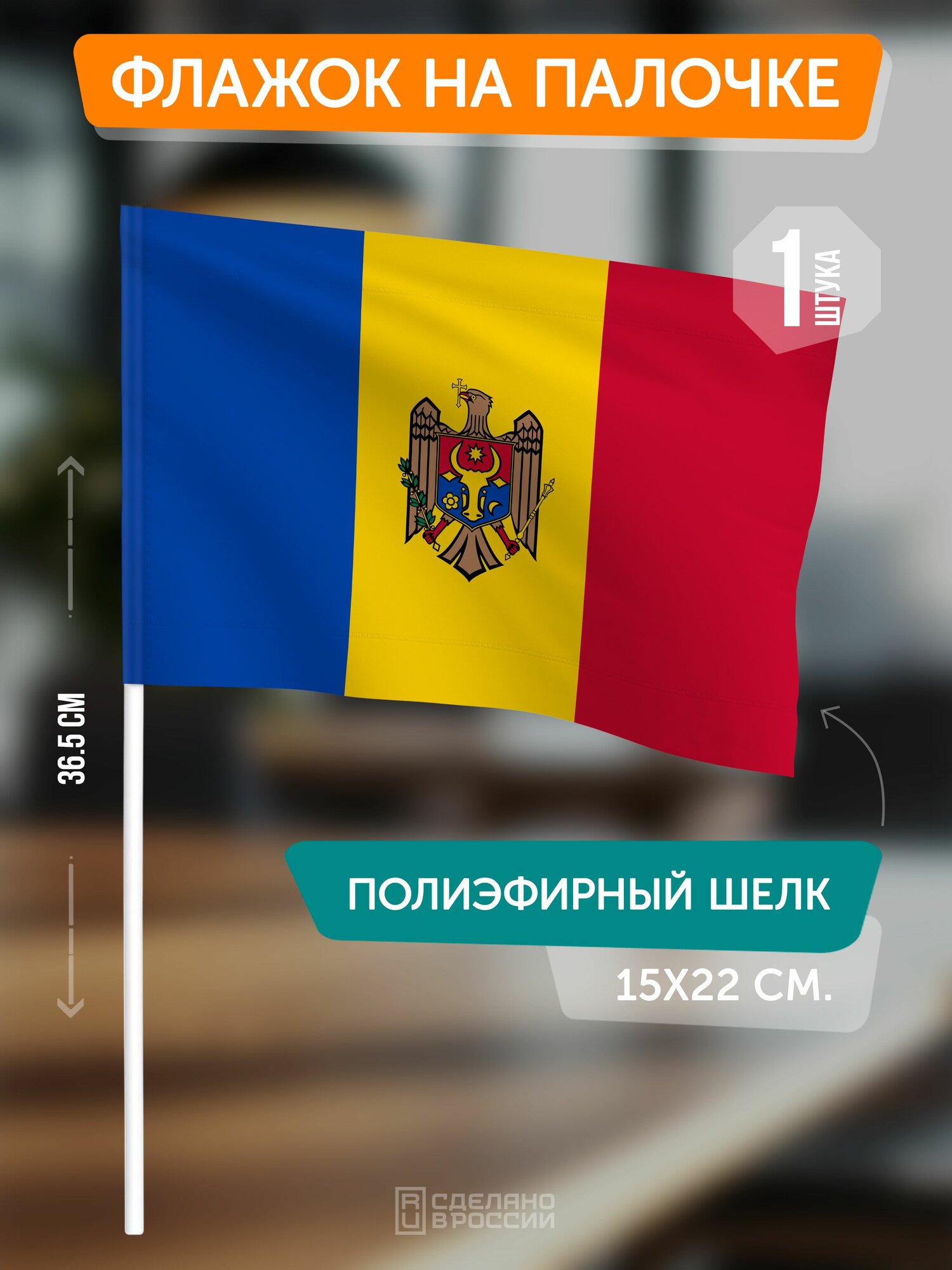 Флаг Молдовы на палочке