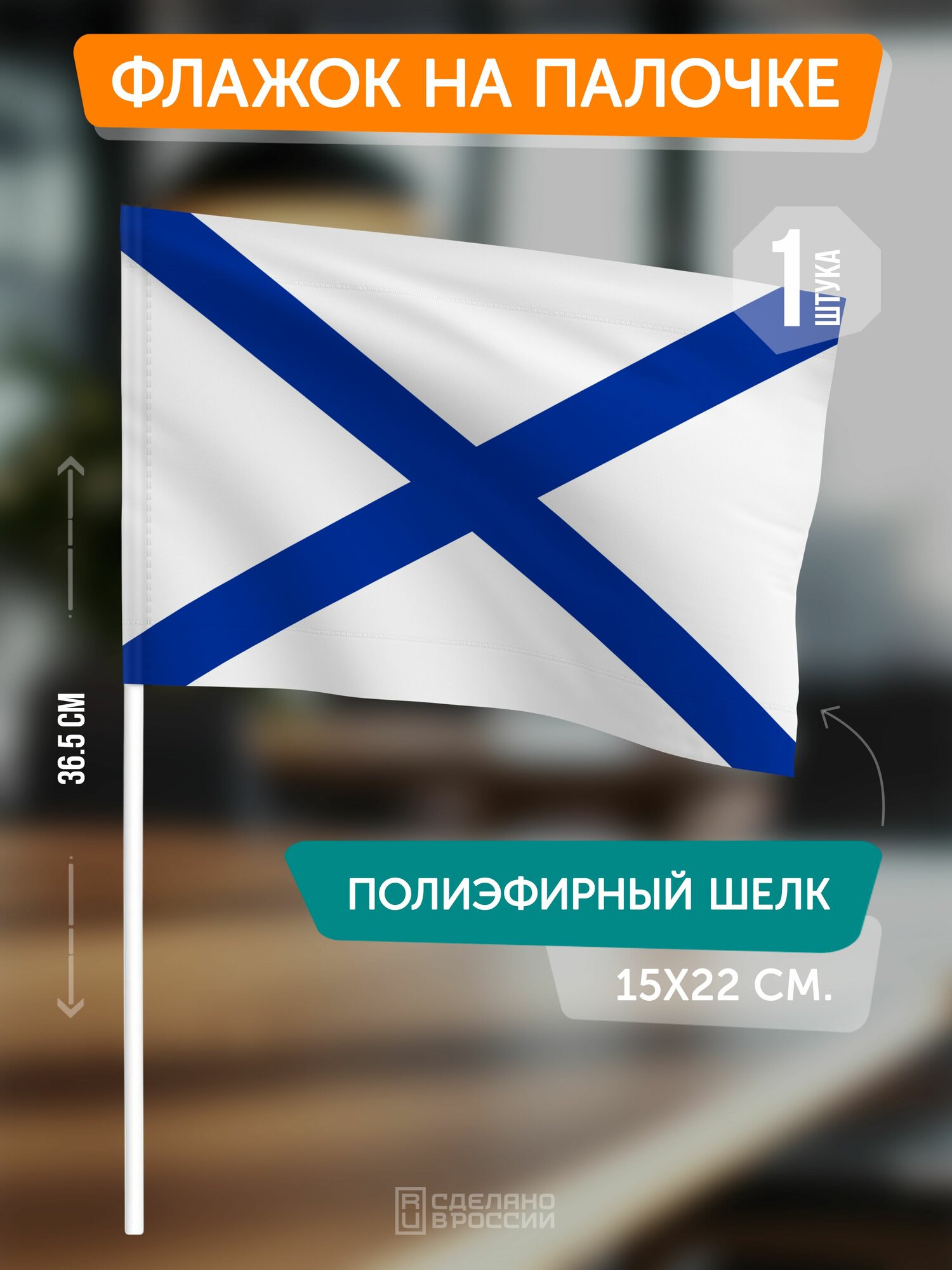 Флаг ВМФ России (Андреевский) на палочке