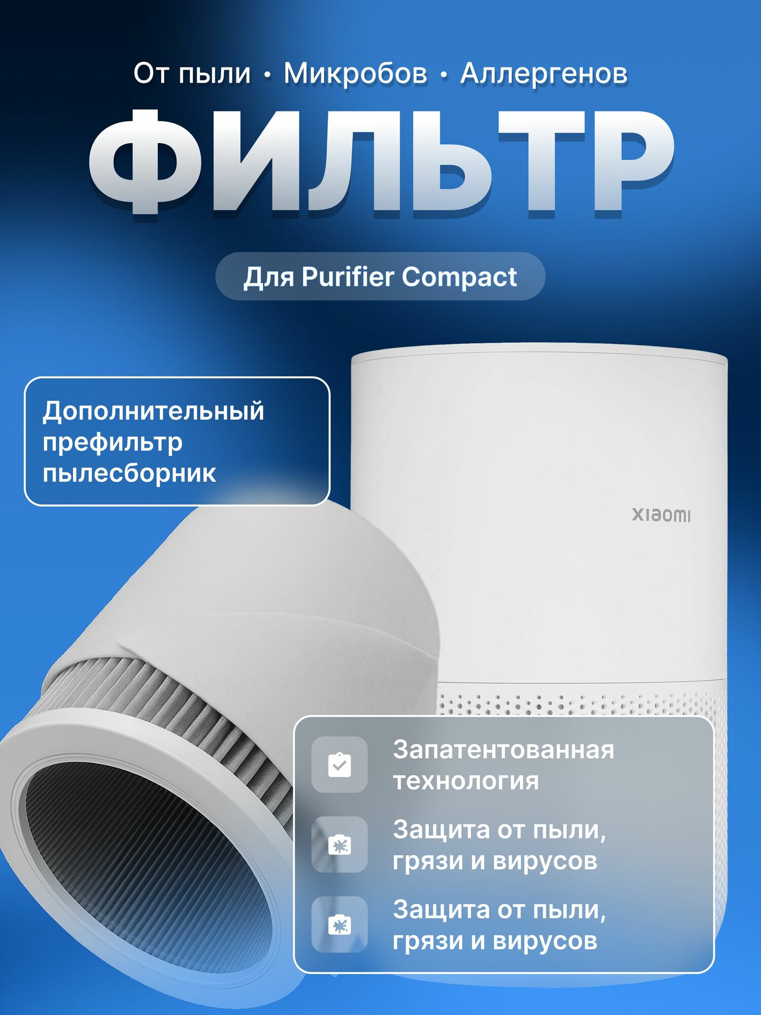 Дополнительный фильтр для Xiaomi Smart Air Purifier Compact, белый