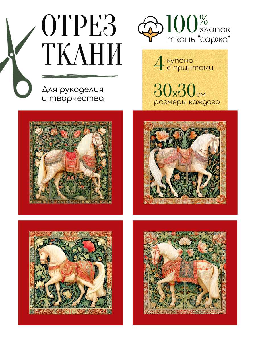 Отрез ткани хлопок 100%, 4 купона с принтами 38x38 "Лошадки" из серии "Символ Года" в стиле Уильям Моррис