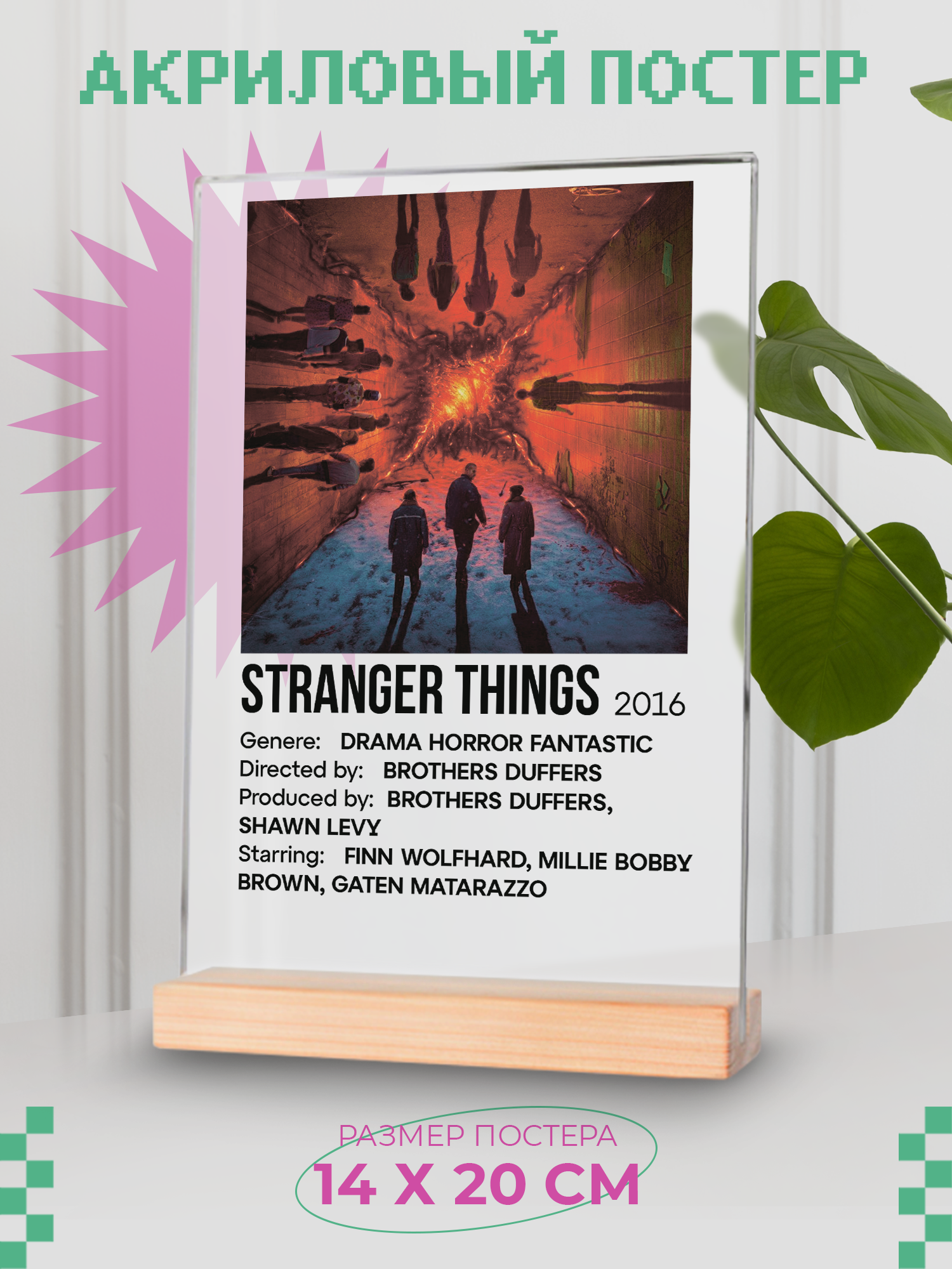 Постер ZEKEKS "Очень странные дела, осд", акрил/оргстекло, с подставкой, 20 см x 14 см