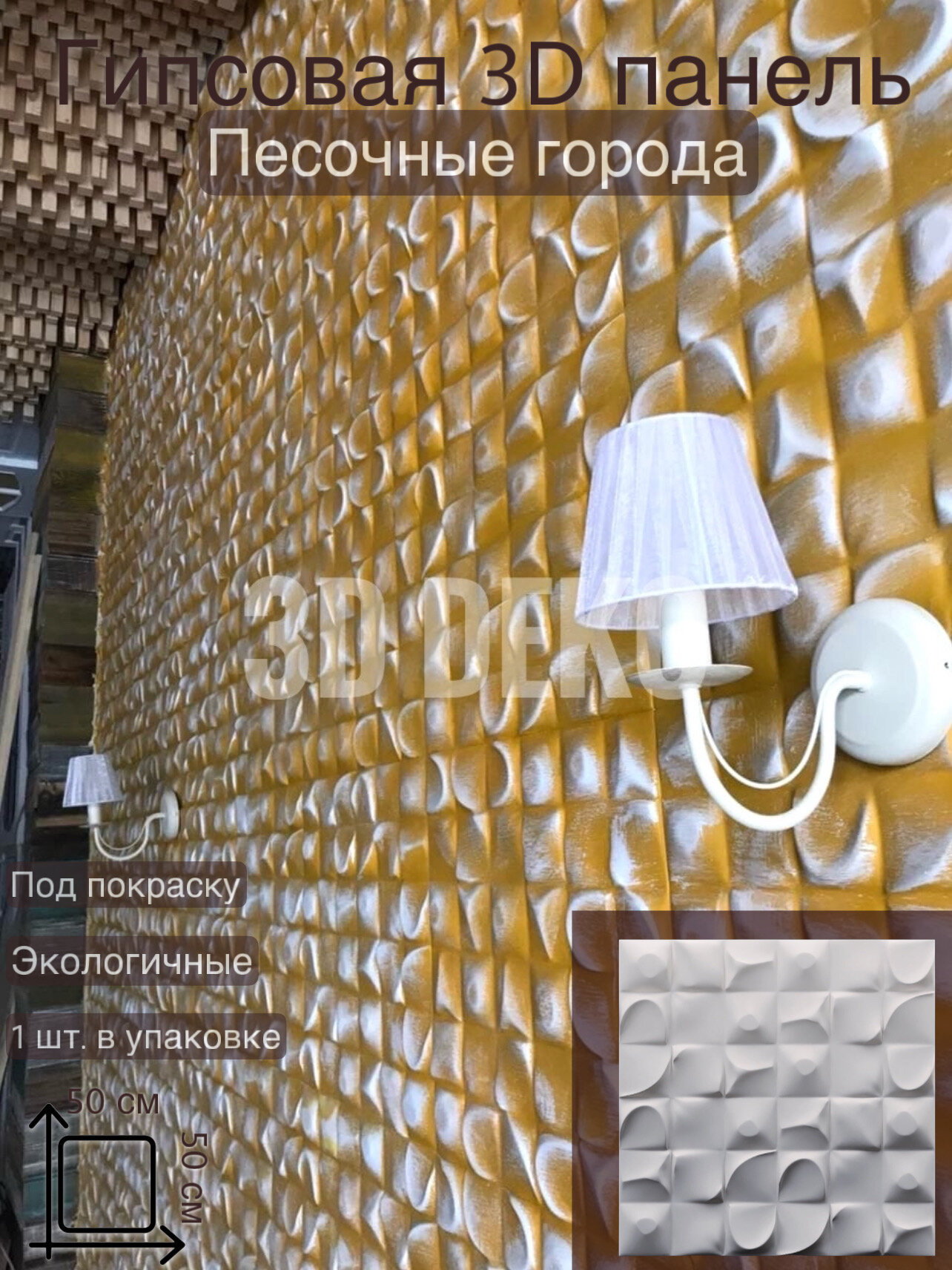 Гипсовая 3d панель "Песочные города" , в уп. 1 шт для интерьера