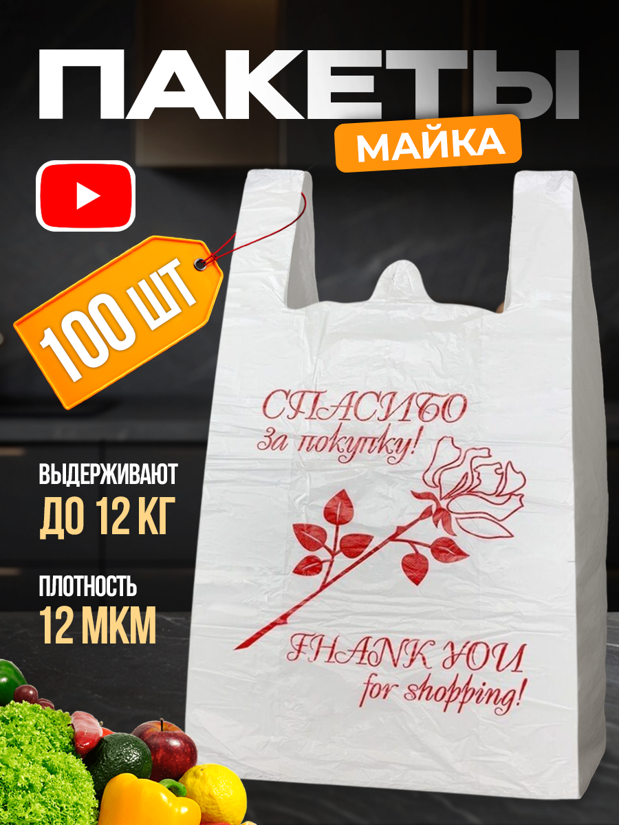 Пакет майка белая «Спасибо» 28+14*50 см, 12 мкм, 100 шт