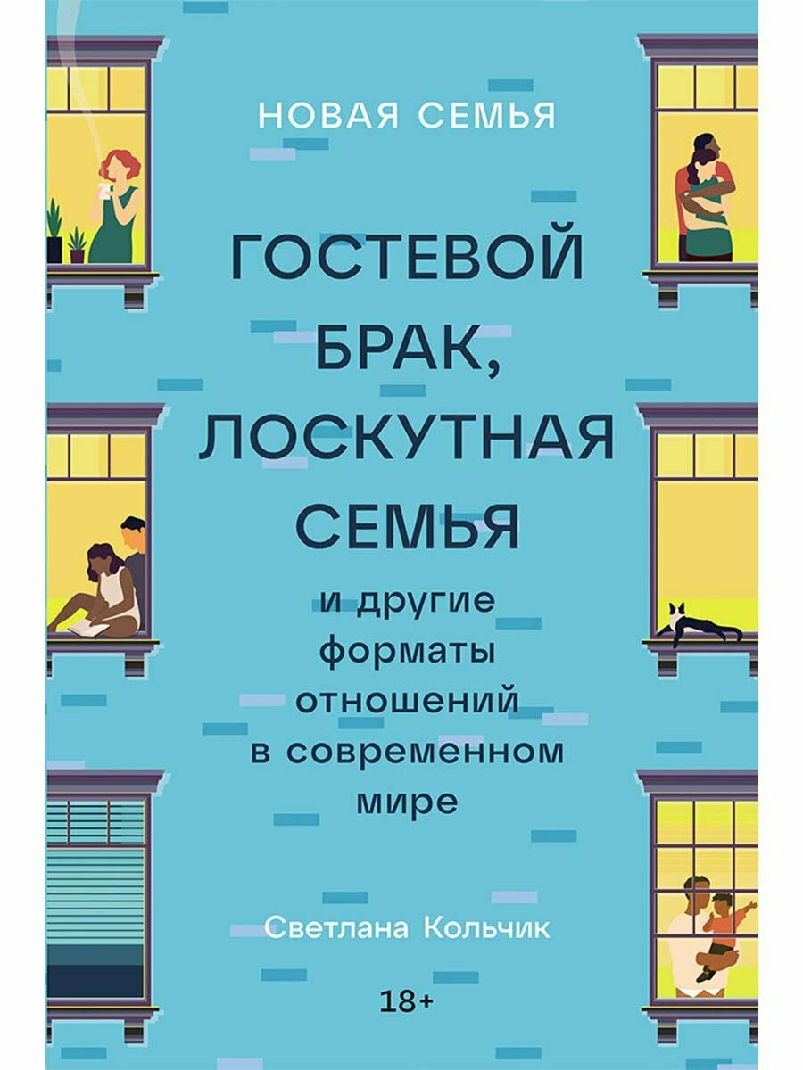 Новая семья: Гостевой брак, лоскутная семья и другие форматы отношений в современном мире (Светлана Кольчик)