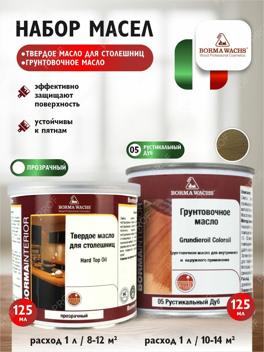 Набор масел Borma Wachs грунтовочное рустикальный дуб и твердое для столешниц Hard top oil по 125 мл