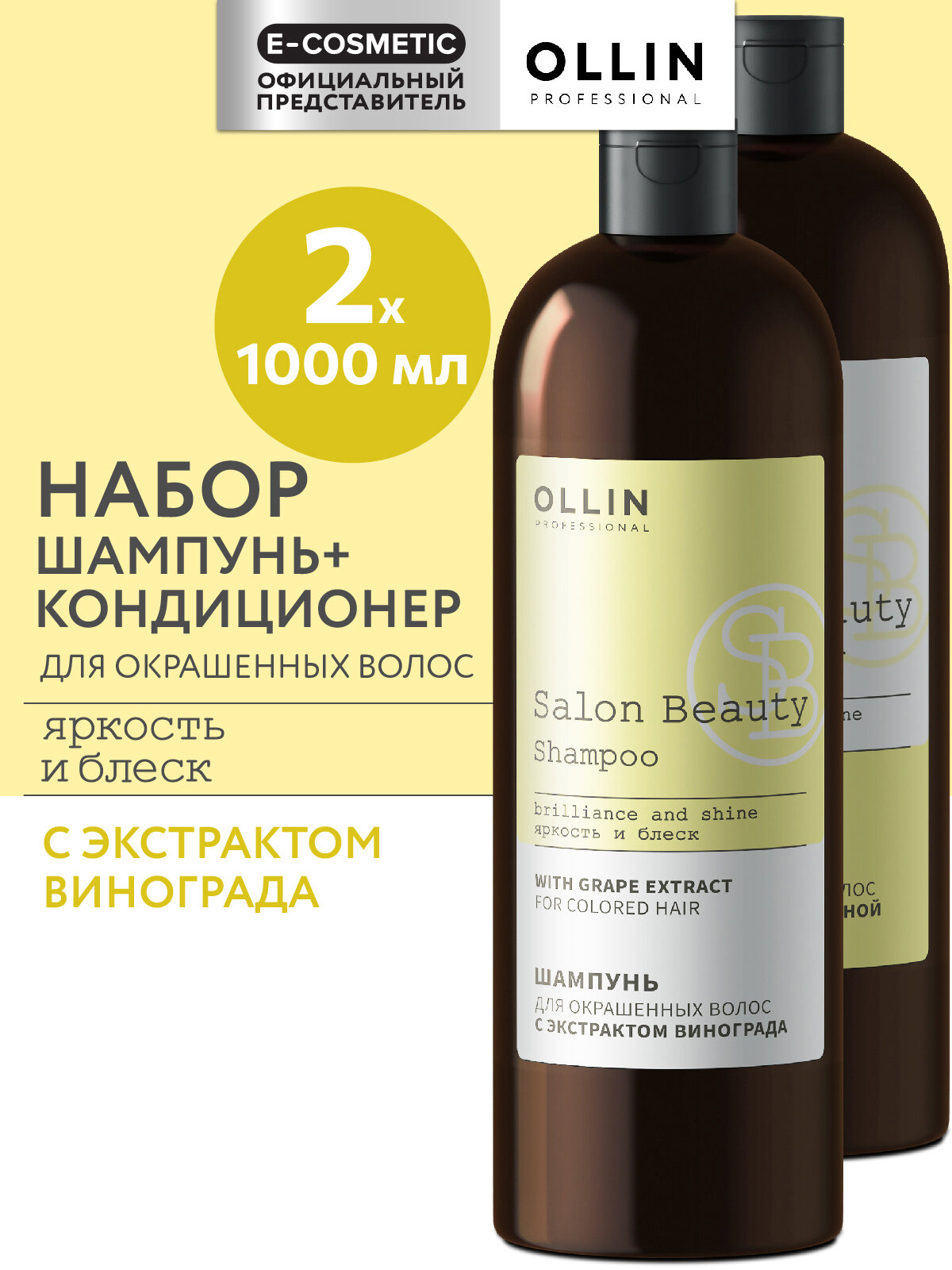 Набор для окрашенных волос OLLIN PROFESSIONAL Salon Beauty: шампунь + кондиционер с экстрактом винограда, 1000+1000 мл