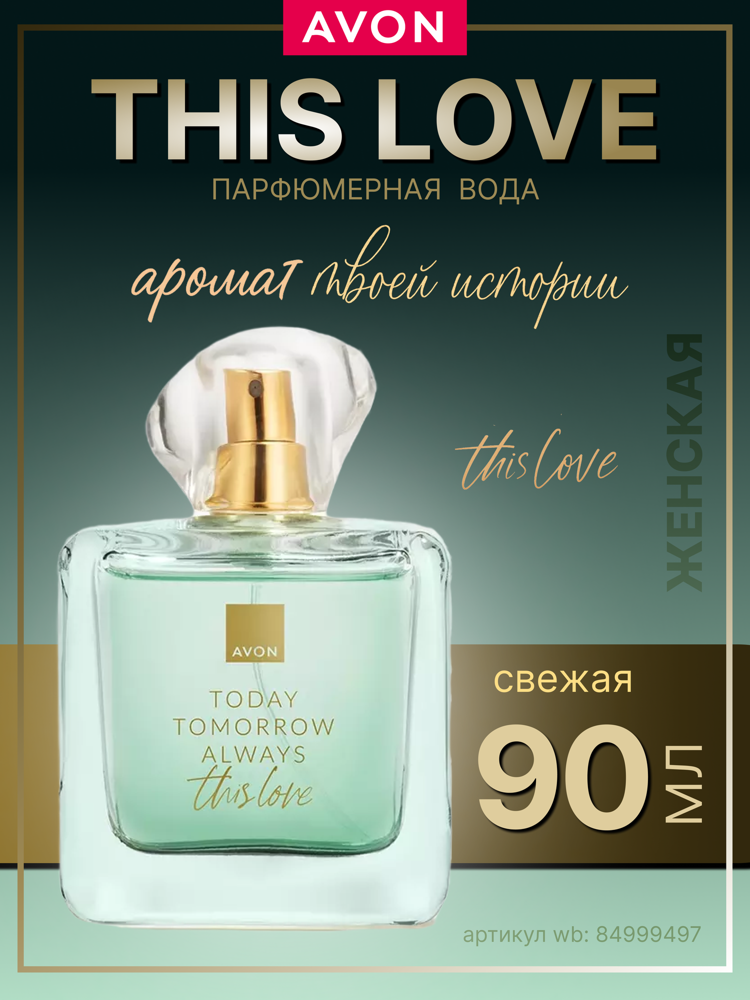 Парфюмерная вода "This Love" AVON, женская, свежая, акватическая 90 мл
