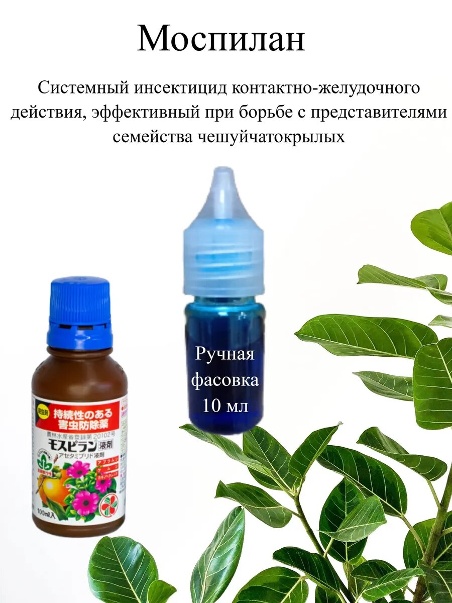 Моспилан Системный инсектицид Япония (10 мл фасовка)