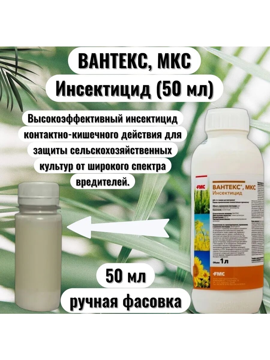 Вантекс МКС пиретроидный инсектицид 50 мл (фасовка)