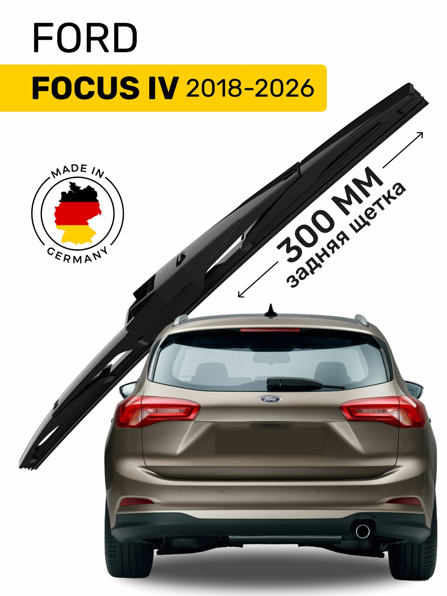 Дворник задний Форд Фокус 4 (2018-2026), щетка стеклоочистителя задняя Ford Focus 4