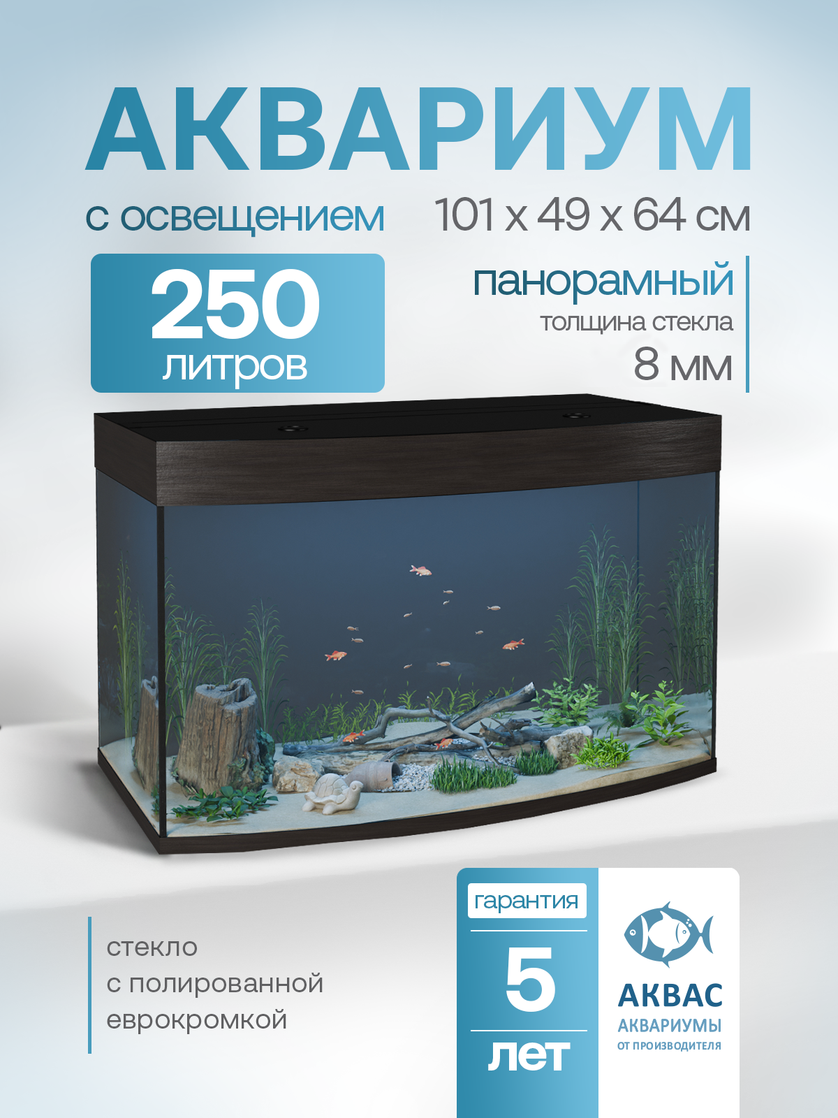 Аквариум 250 литров панорамный с крышкой и освещением (101х41/49х64см) для рыбок