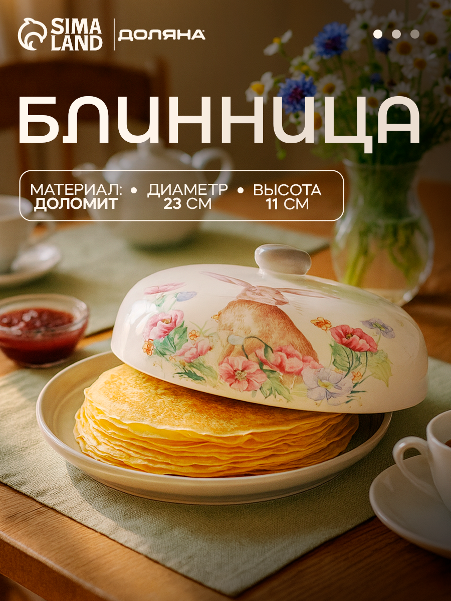 Блинница Доляна «Зайка», диаметр 23 см, цвет белый, керамика