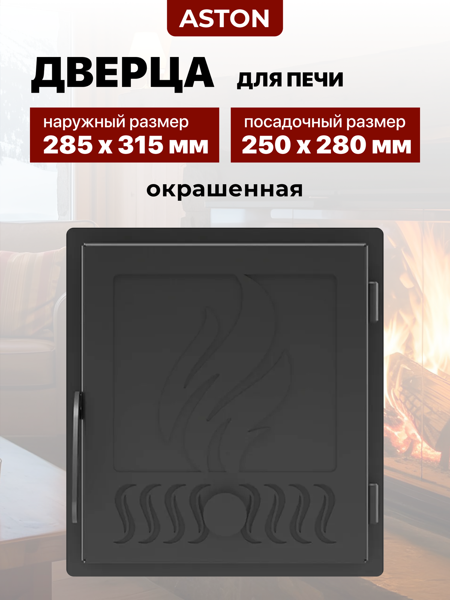 Дверца печная стальная для печи и камина ASTON (Астон) Антрацит