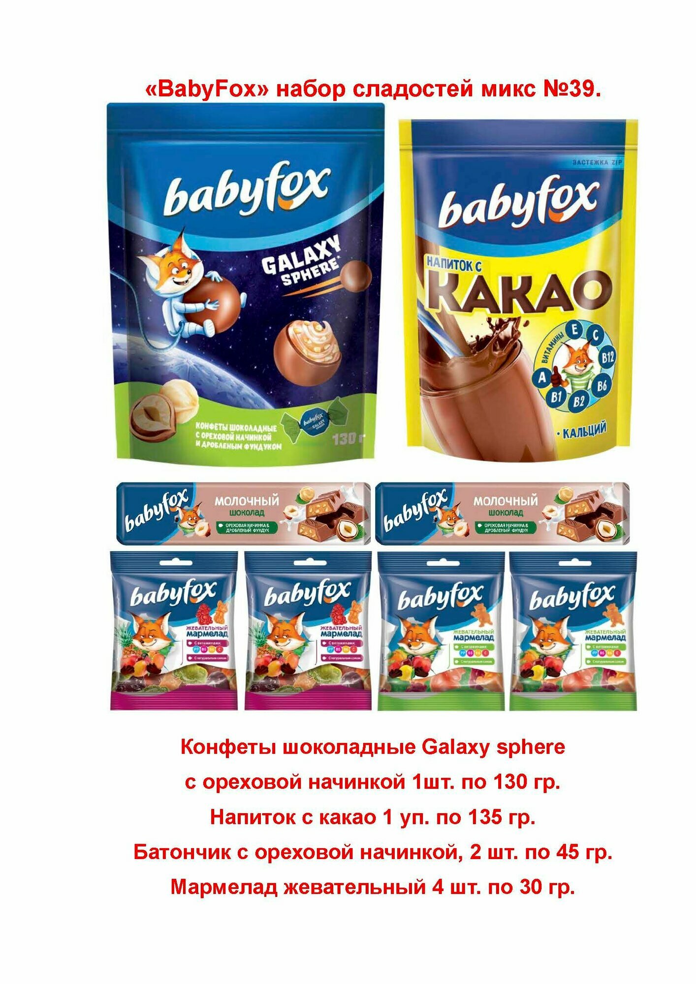 BabyFox набор №41. Конфеты с фундуком , 1х130 гр. Шоколадный батончик с ореховой начинкой, 2х45 гр. Какао 1х135гр. Мармелад 4х30гр.
