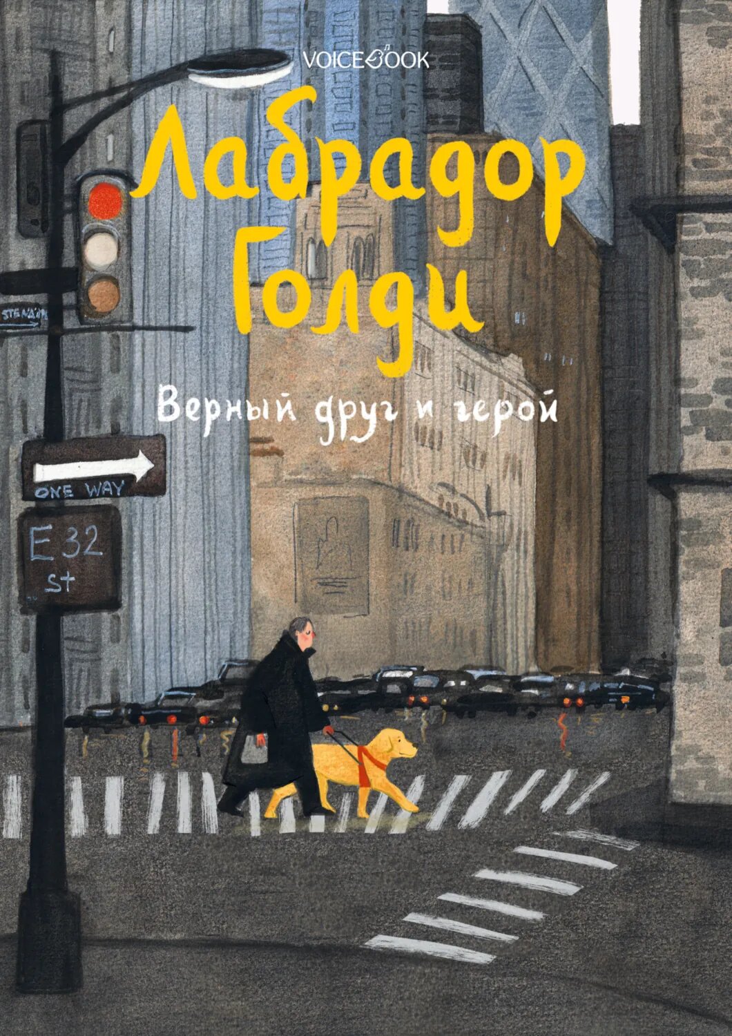Лабрадор Голди. Верный друг и герой [Цифровая книга]