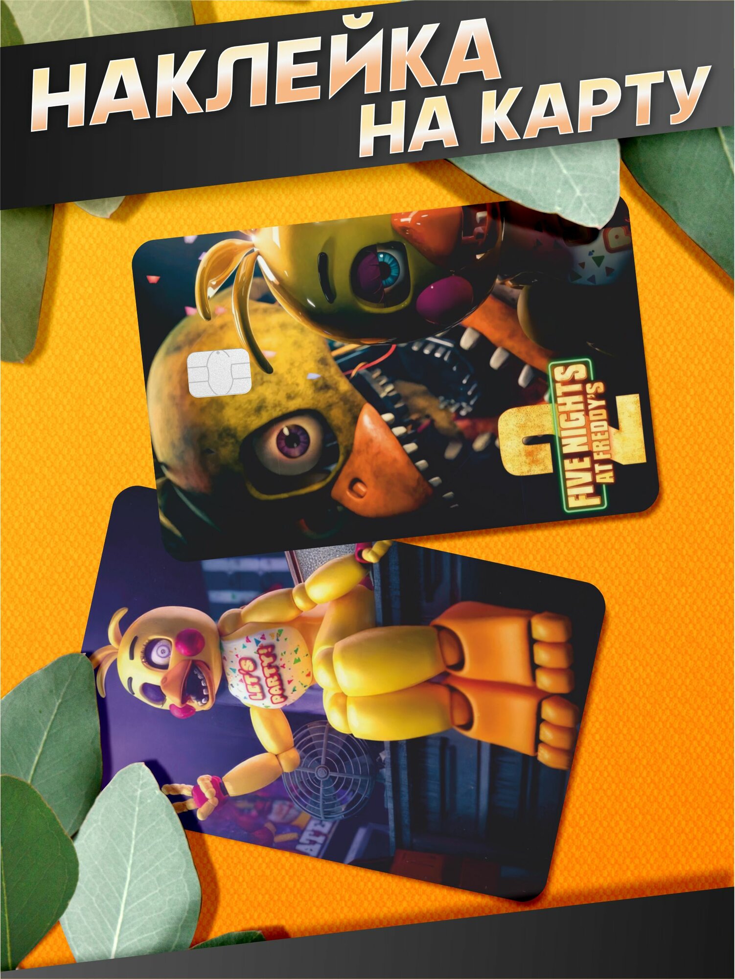 Наклейка на карту банковскую фнаф Fnaf Чика