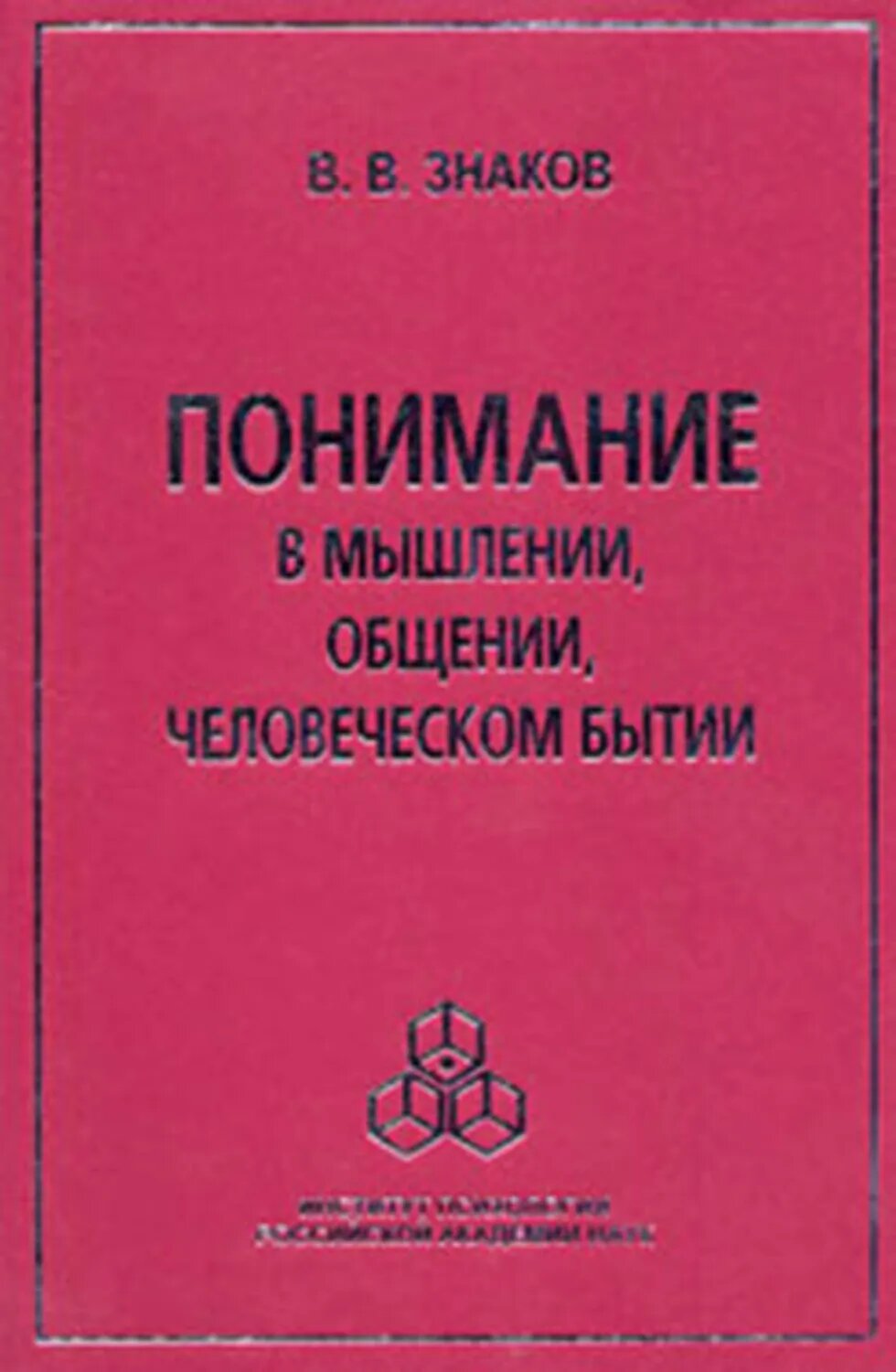 Понимание в мышлении, общении, человеческом бытии [Цифровая книга]